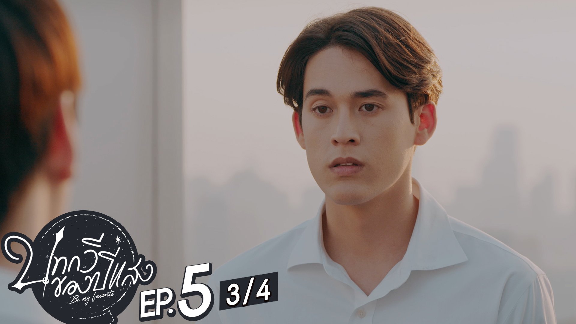บทกวีของปีแสง Be My Favorite | EP.5 [2/4]