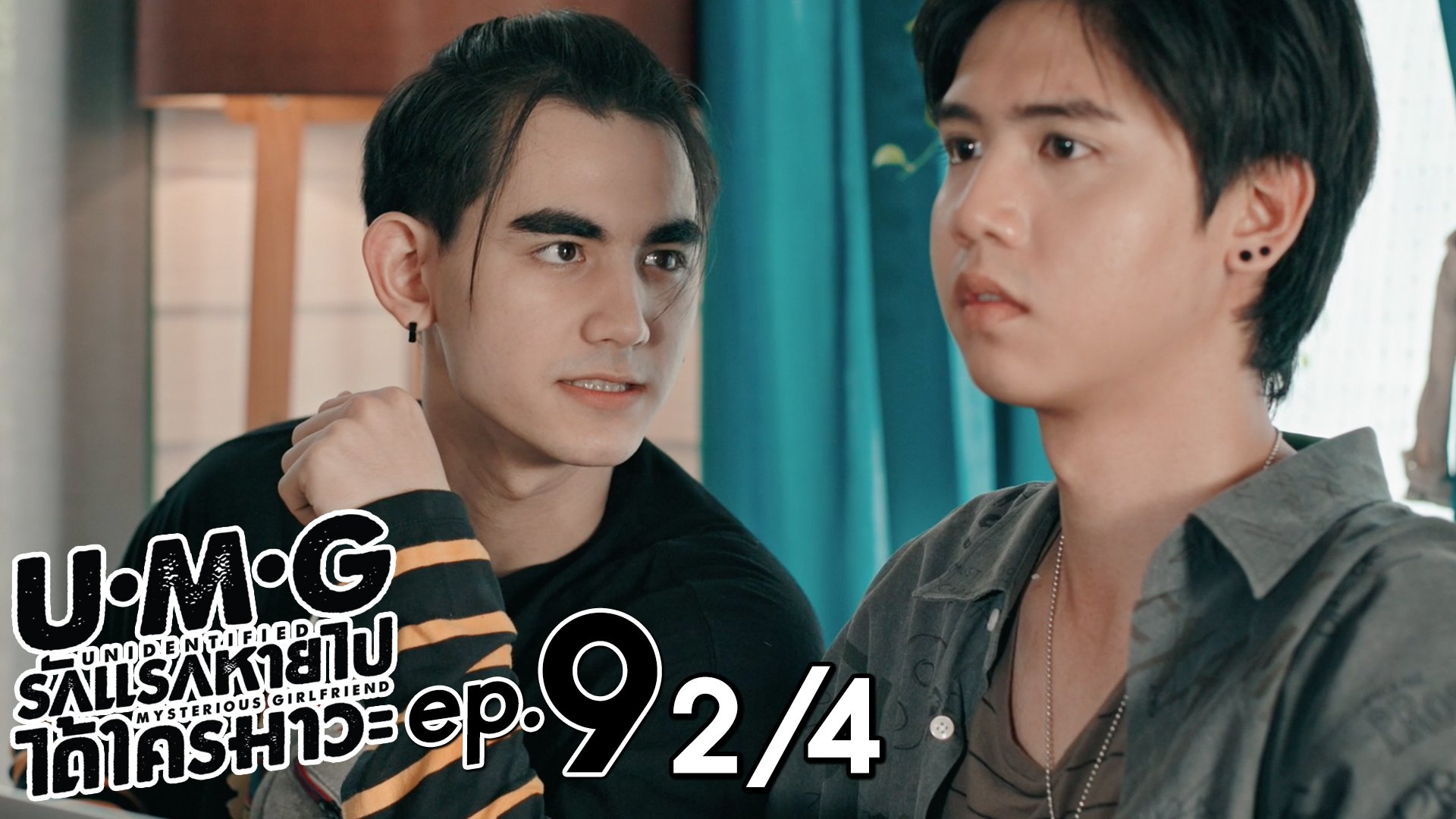 UMG รักแรกหายไป ได้ใครมาวะ? | EP.9 [2/4]