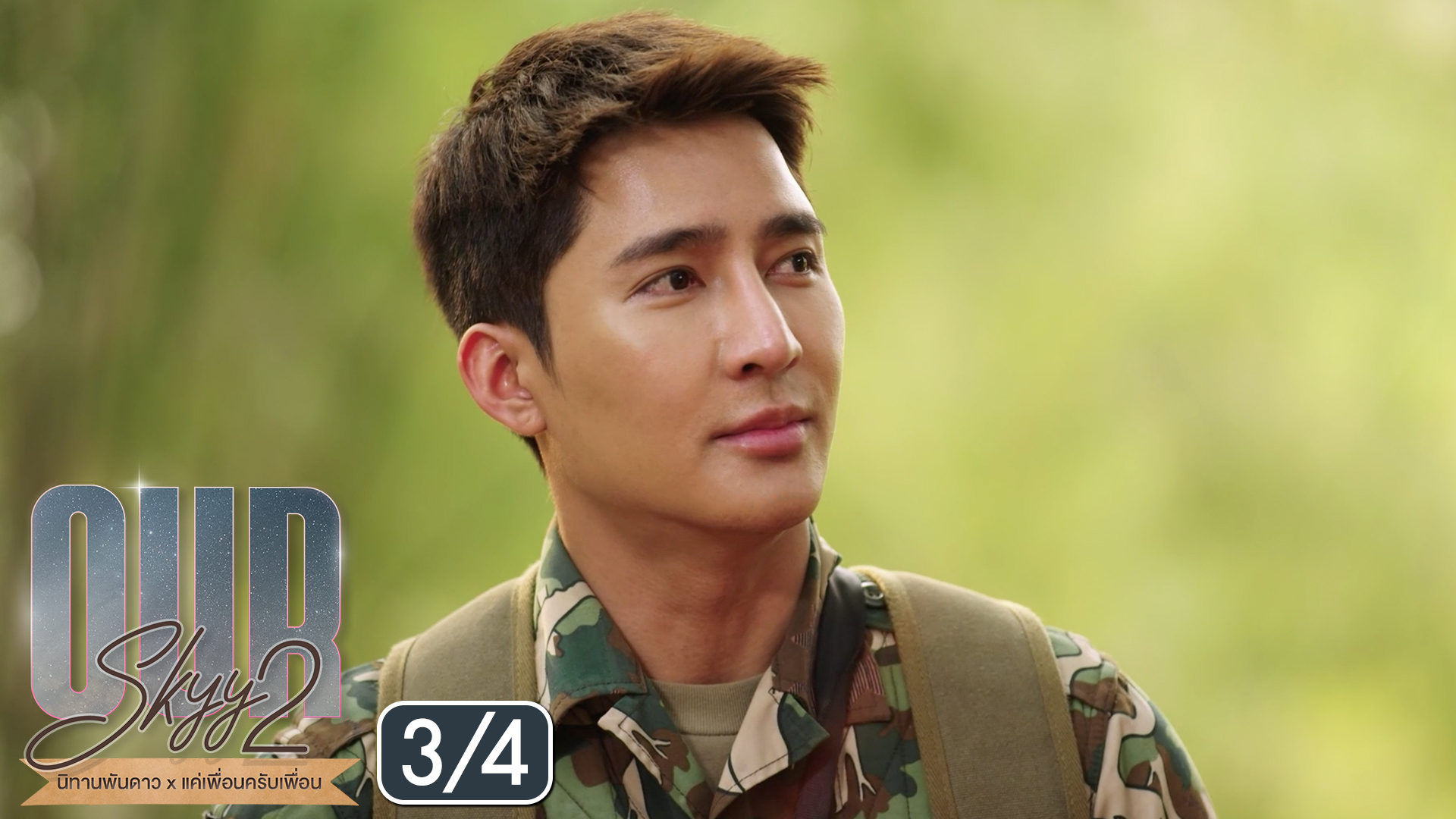 Our Skyy นิทานพันดาว x แค่เพื่อนครับเพื่อน [3/4]