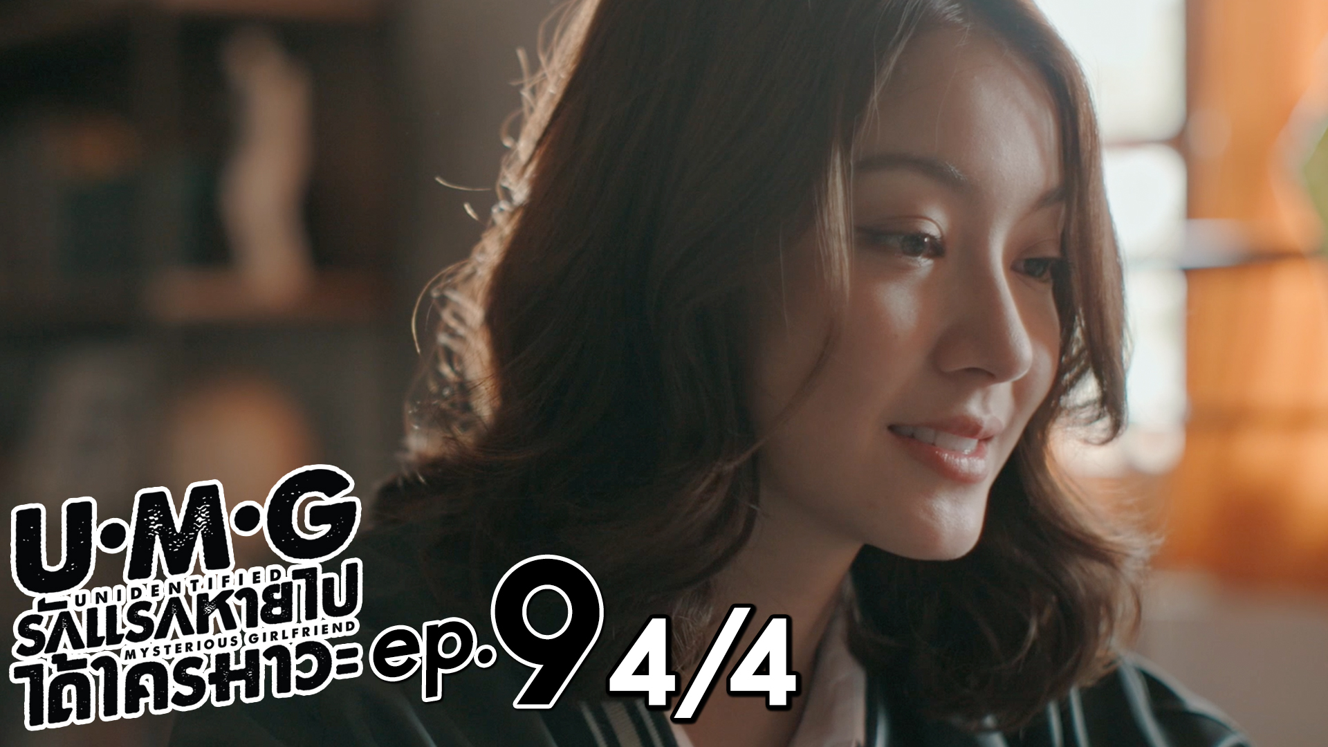 UMG รักแรกหายไป ได้ใครมาวะ? | EP.9 [4/4]