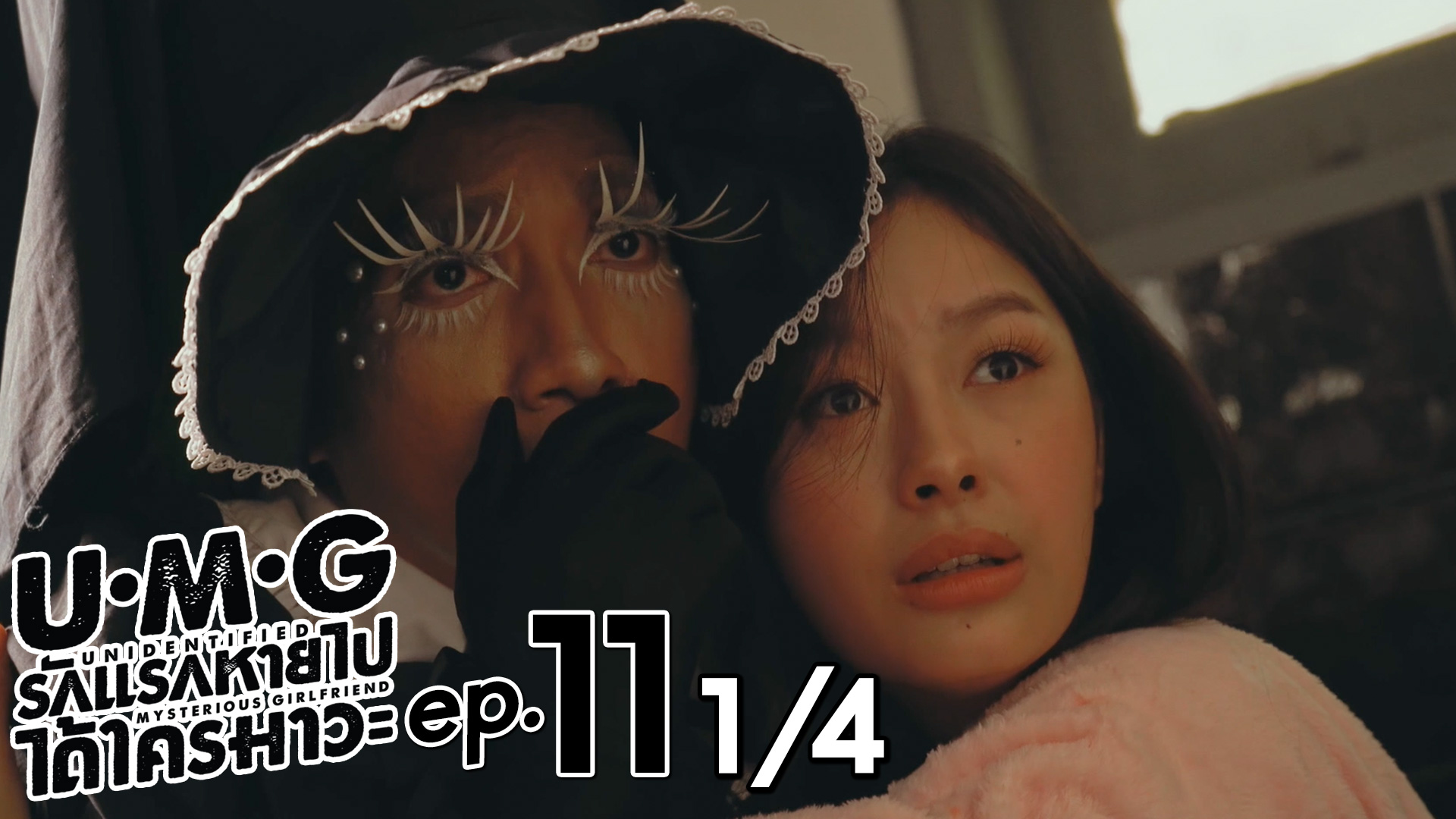 UMG รักแรกหายไป ได้ใครมาวะ? | EP.11 [1/4]
