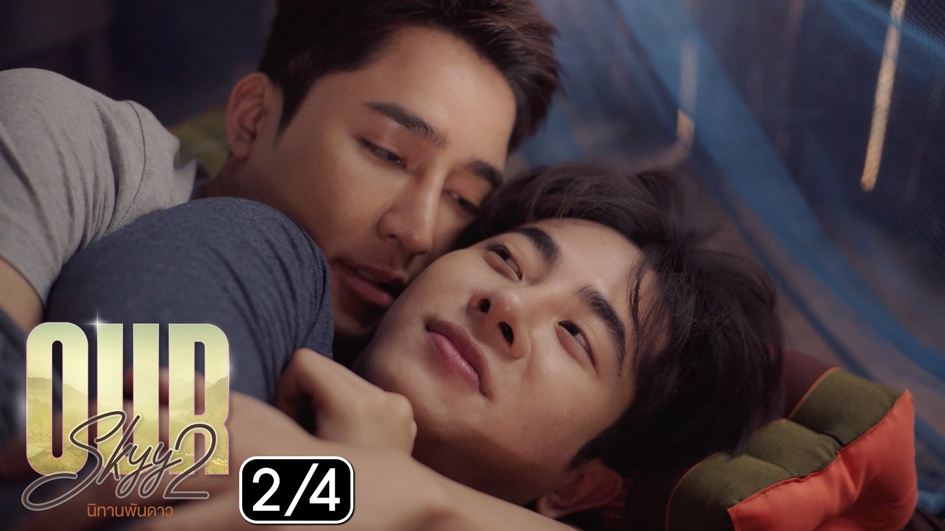 Our Skyy นิทานพันดาว [2/4]