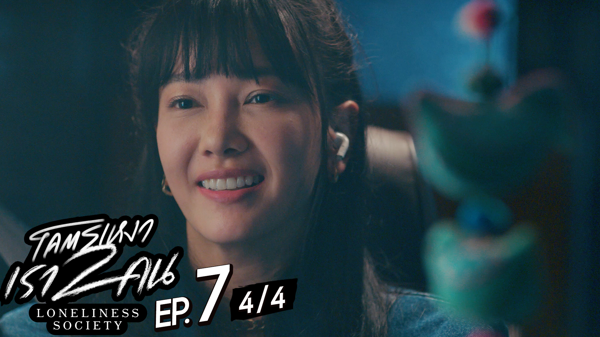 โคตรเหงา เรา2คน | EP.7 [4/4]
