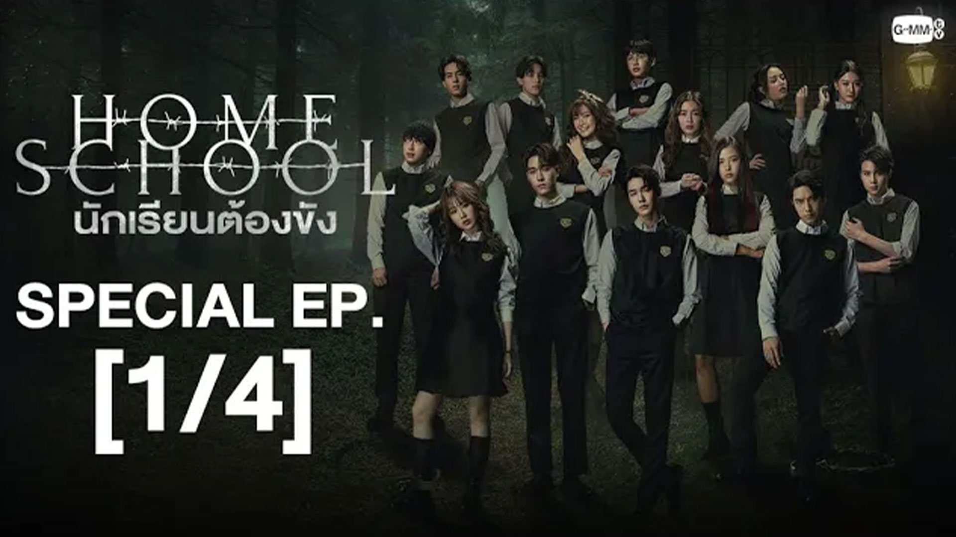 Home School นักเรียนต้องขัง SPECIAL [4/4]