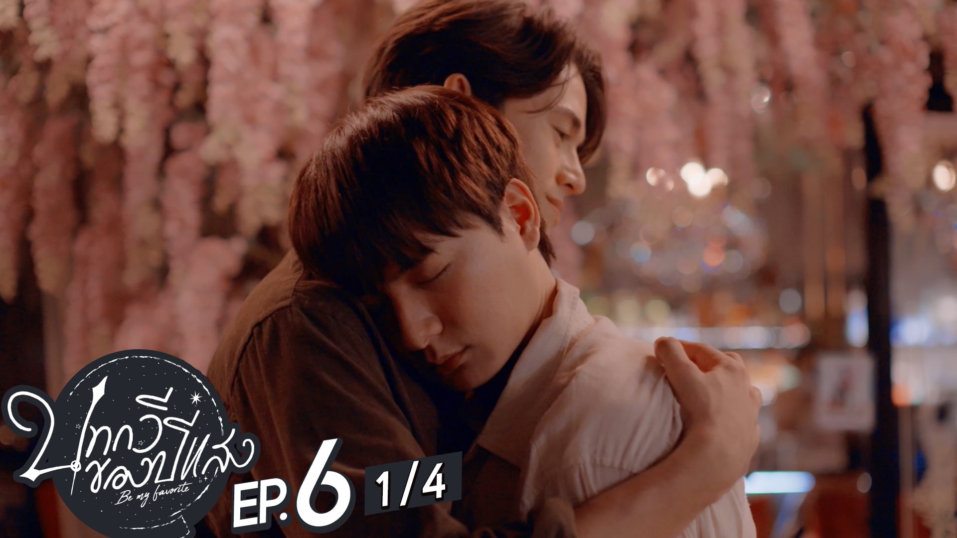 บทกวีของปีแสง Be My Favorite | EP.6 [4/4]