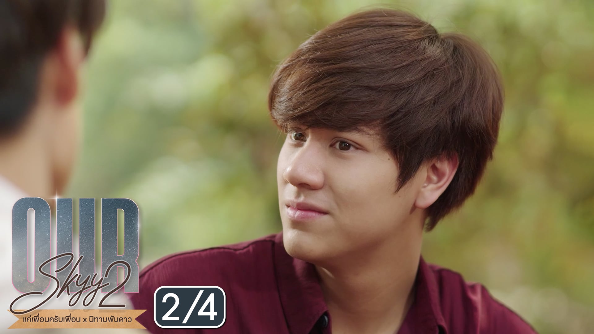 Our Skyy แค่เพื่อนครับเพื่อน x นิทานพันดาว [1/4]