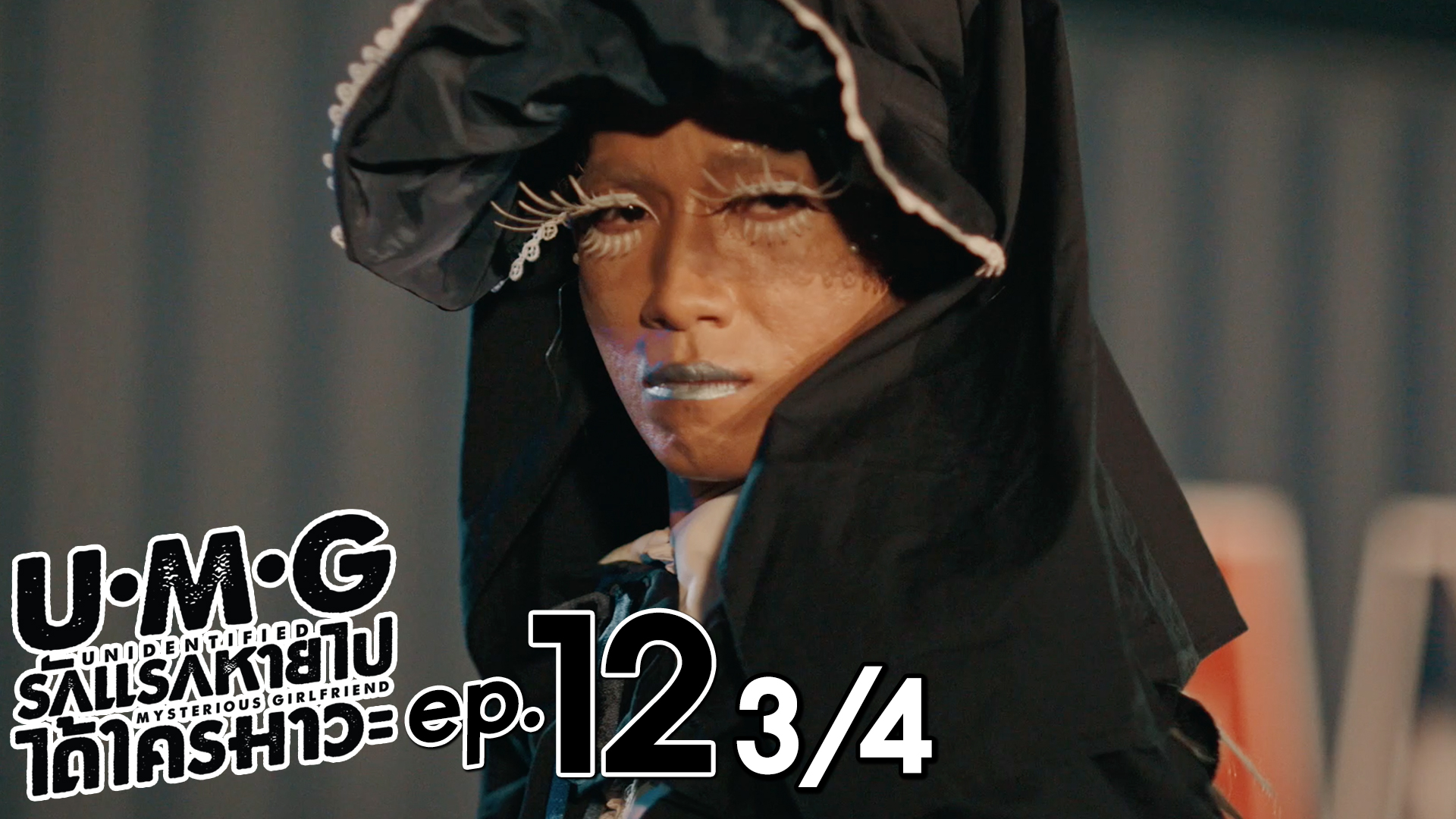 UMG รักแรกหายไป ได้ใครมาวะ? | EP.12 [3/4] | ตอนจบ