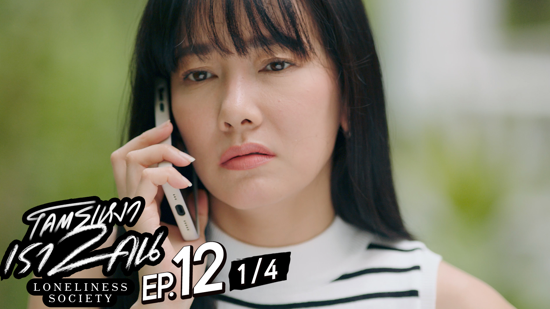 โคตรเหงา เรา2คน | EP.12 [1/4]