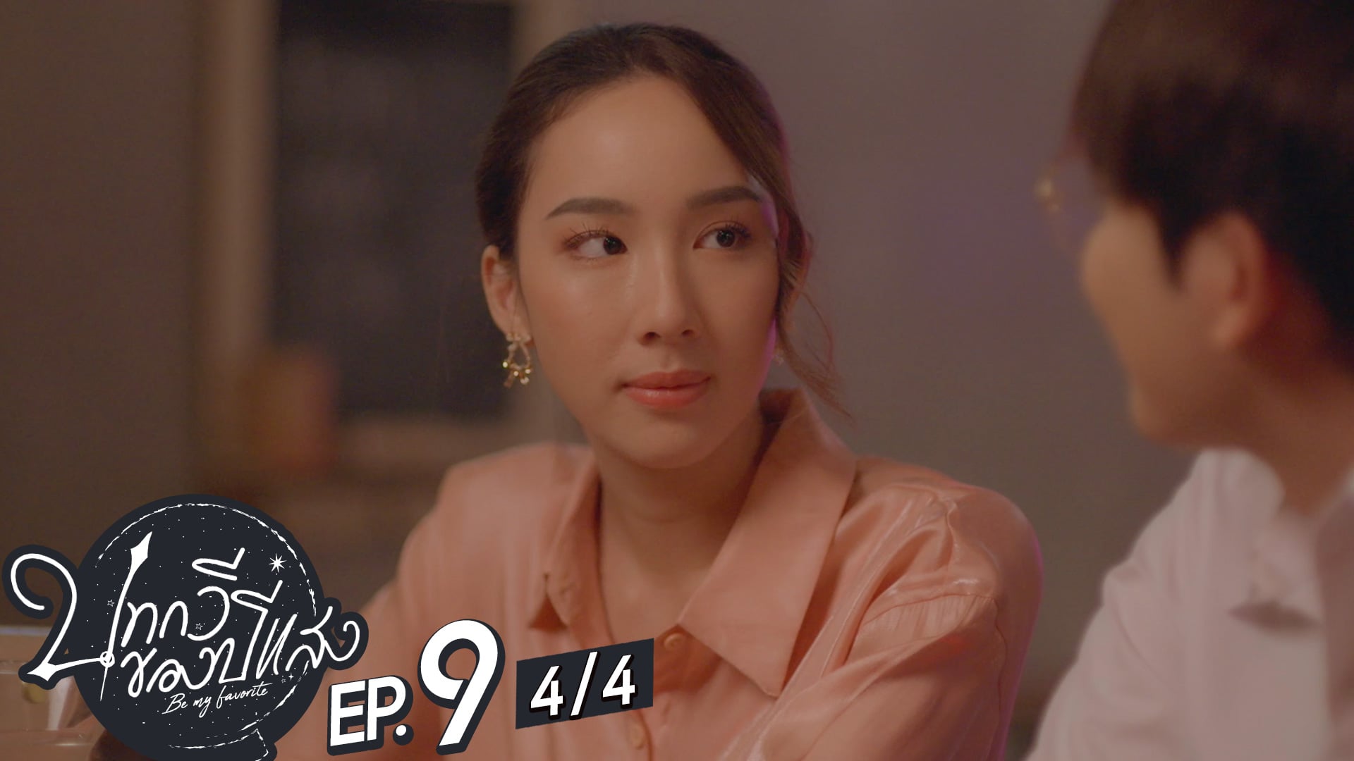 บทกวีของปีแสง Be My Favorite | EP.9 [3/4]