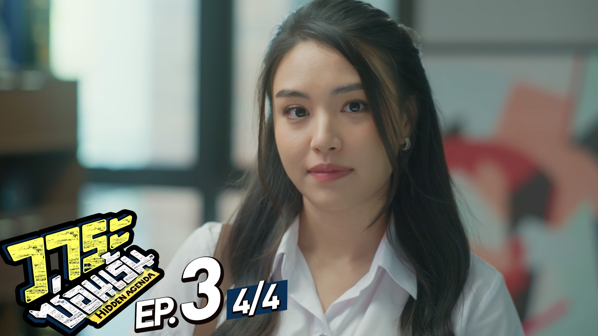 วาระซ่อนเร้น Hidden Agenda | EP.3 [4/4]