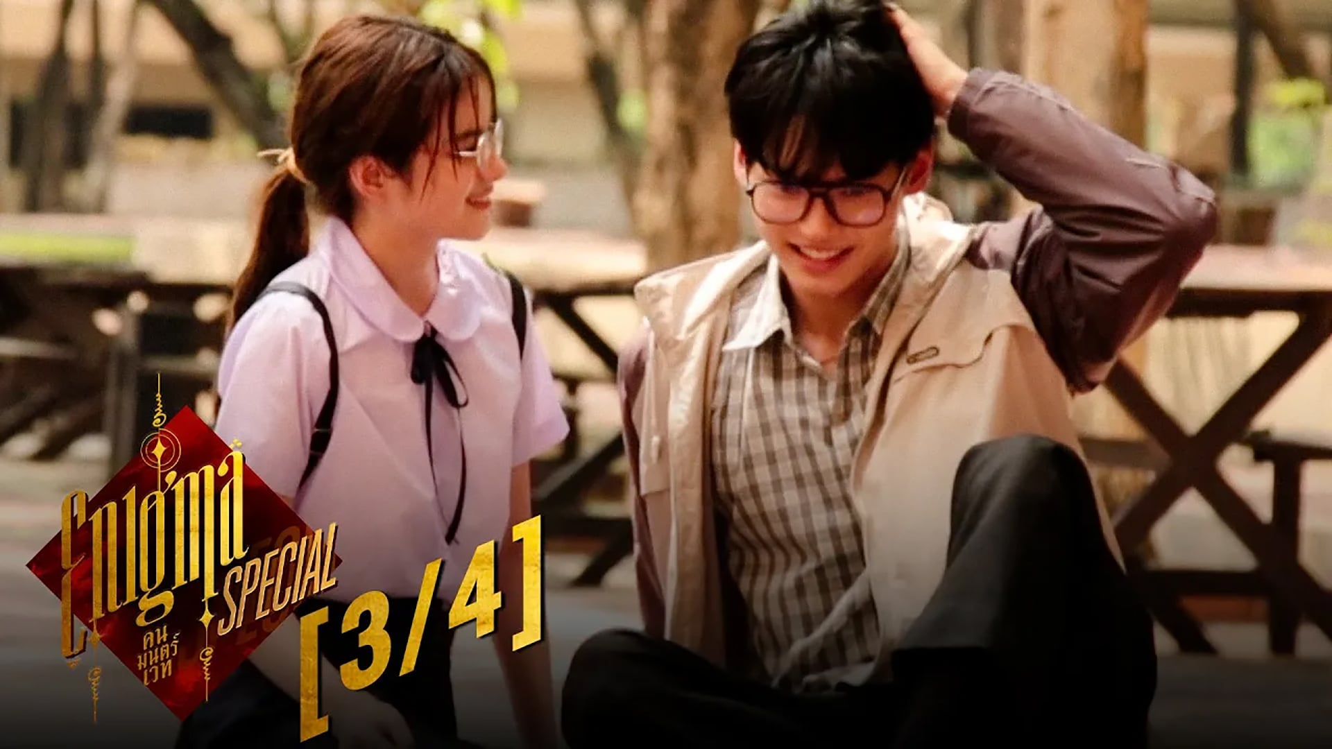 Enigma คน มนตร์ เวท Special [1/4]