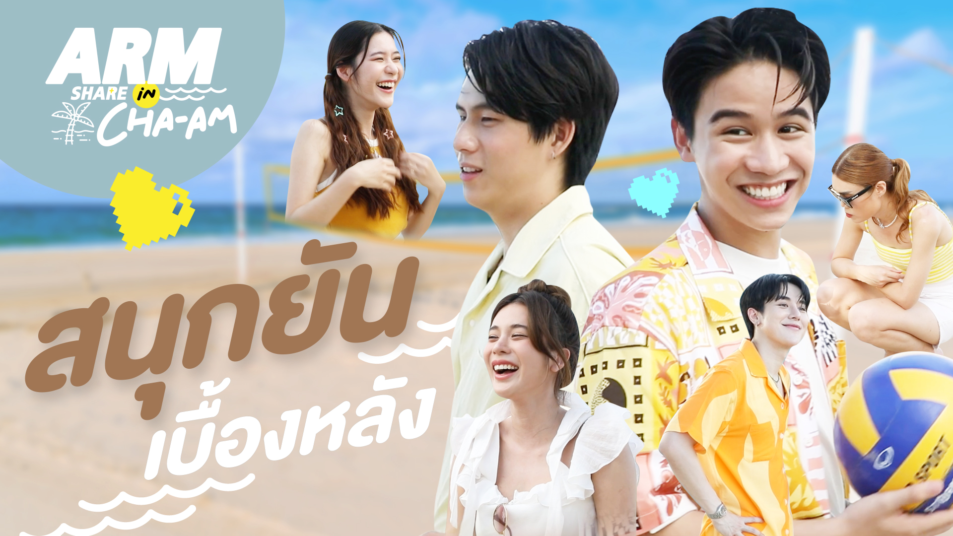 Behind The Scenes ARM SHARE EP.128 | นี่มันรายการอะไรกันเนี่ย!