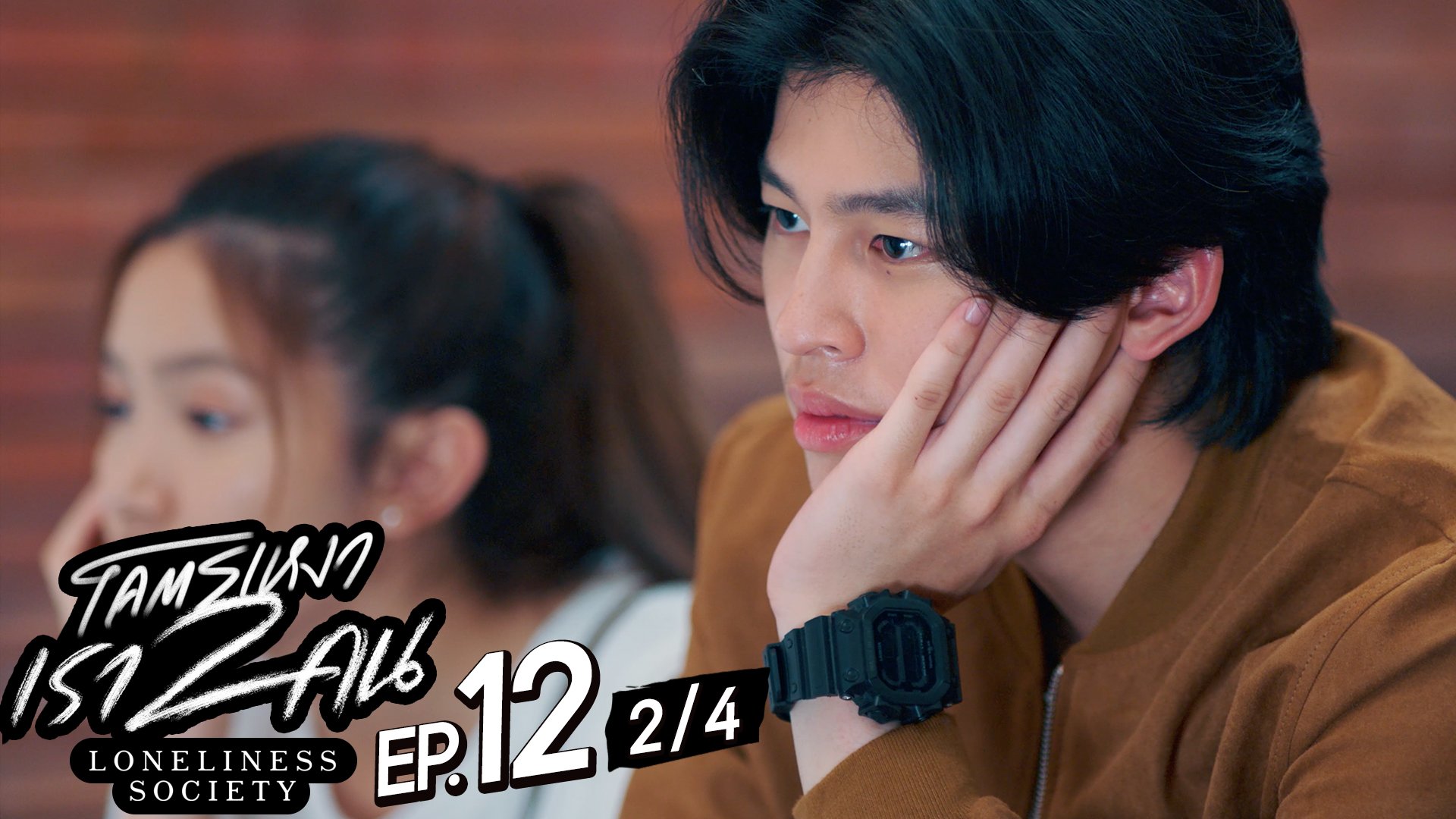 โคตรเหงา เรา2คน | EP.12 [1/4]