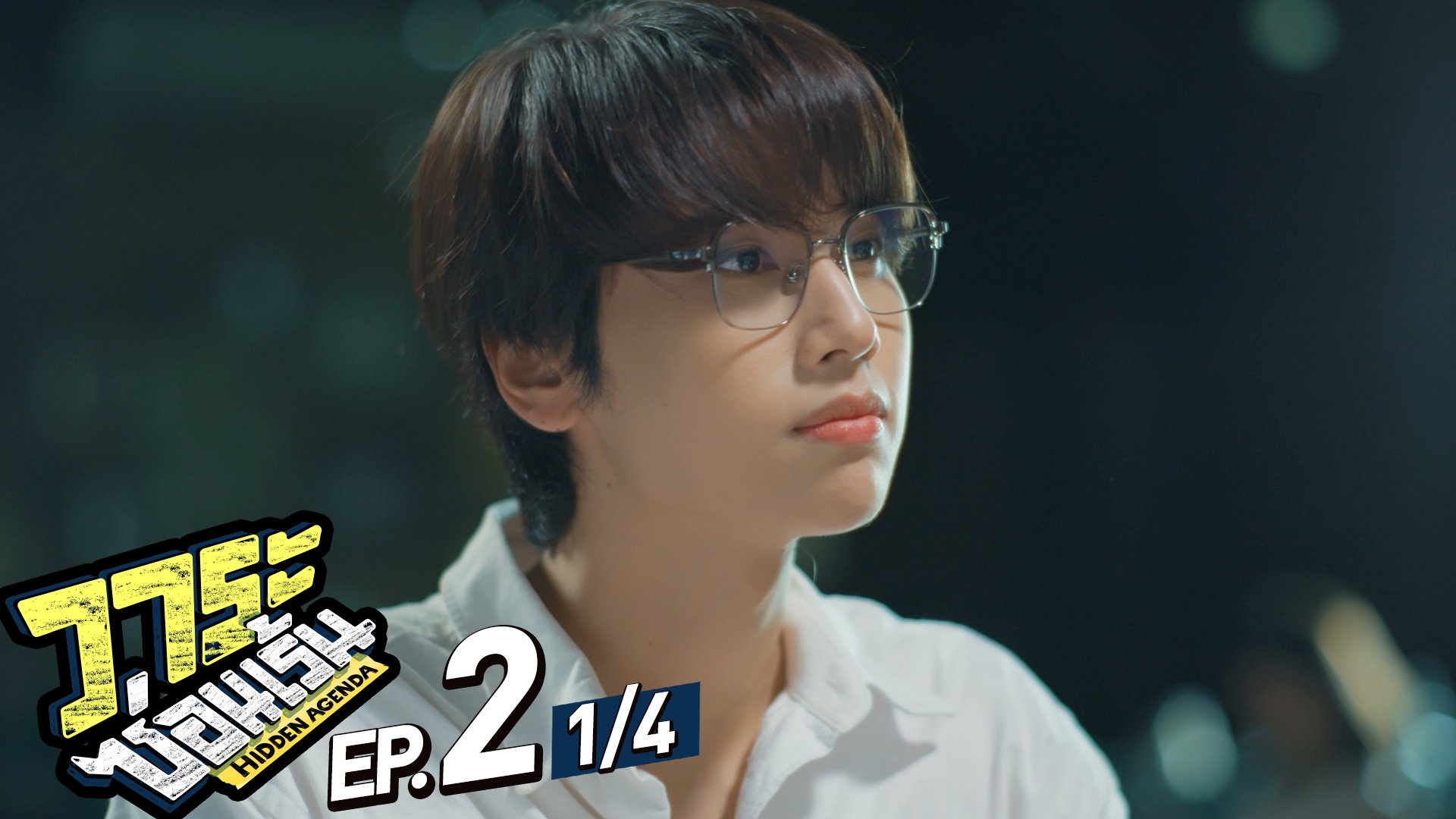 วาระซ่อนเร้น Hidden Agenda | EP.2 [4/4]