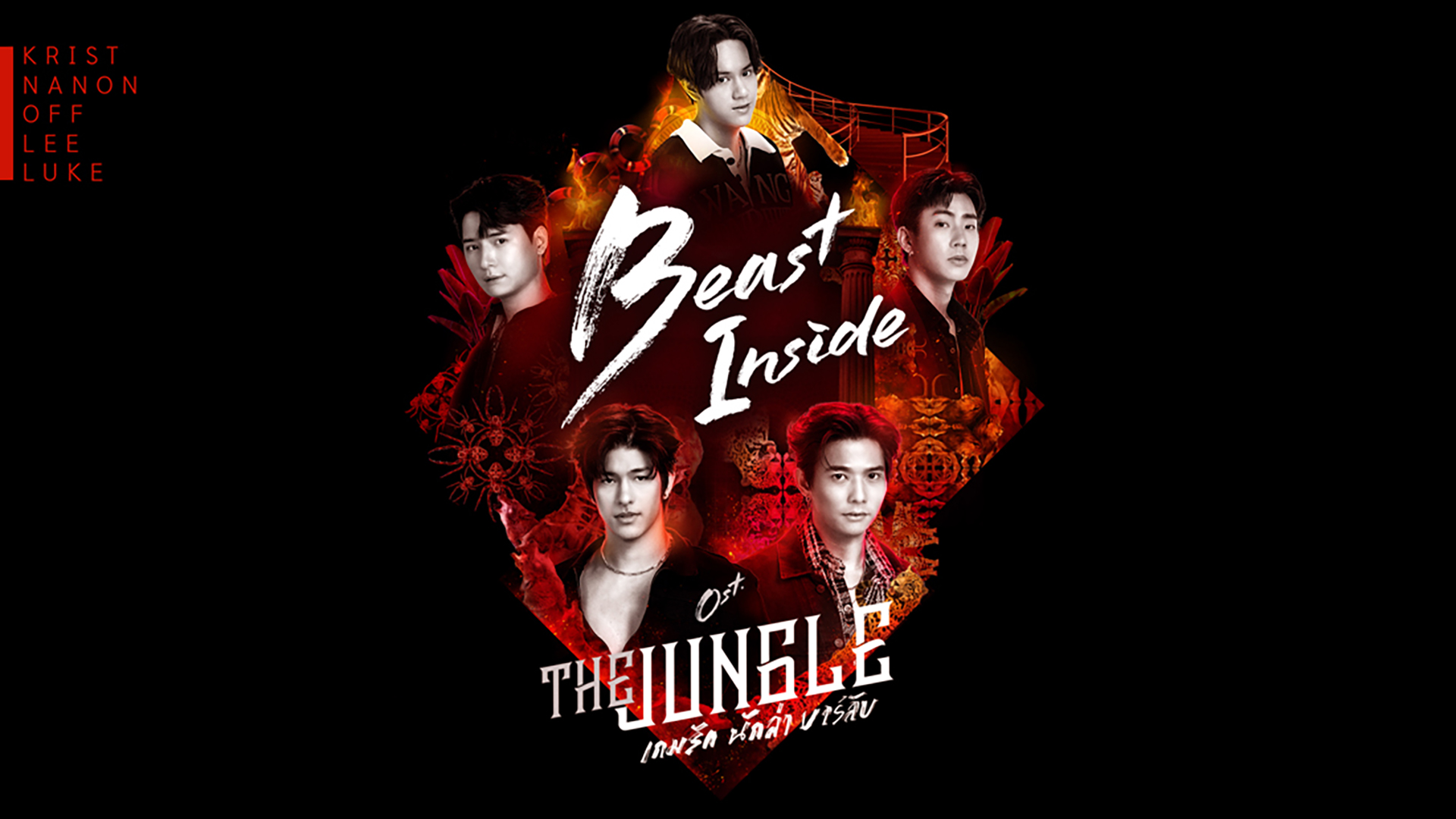 Beast Inside Ost.The Jungle เกมรัก นักล่า บาร์ลับ - Krist, Nanon, Off, Lee, Luke