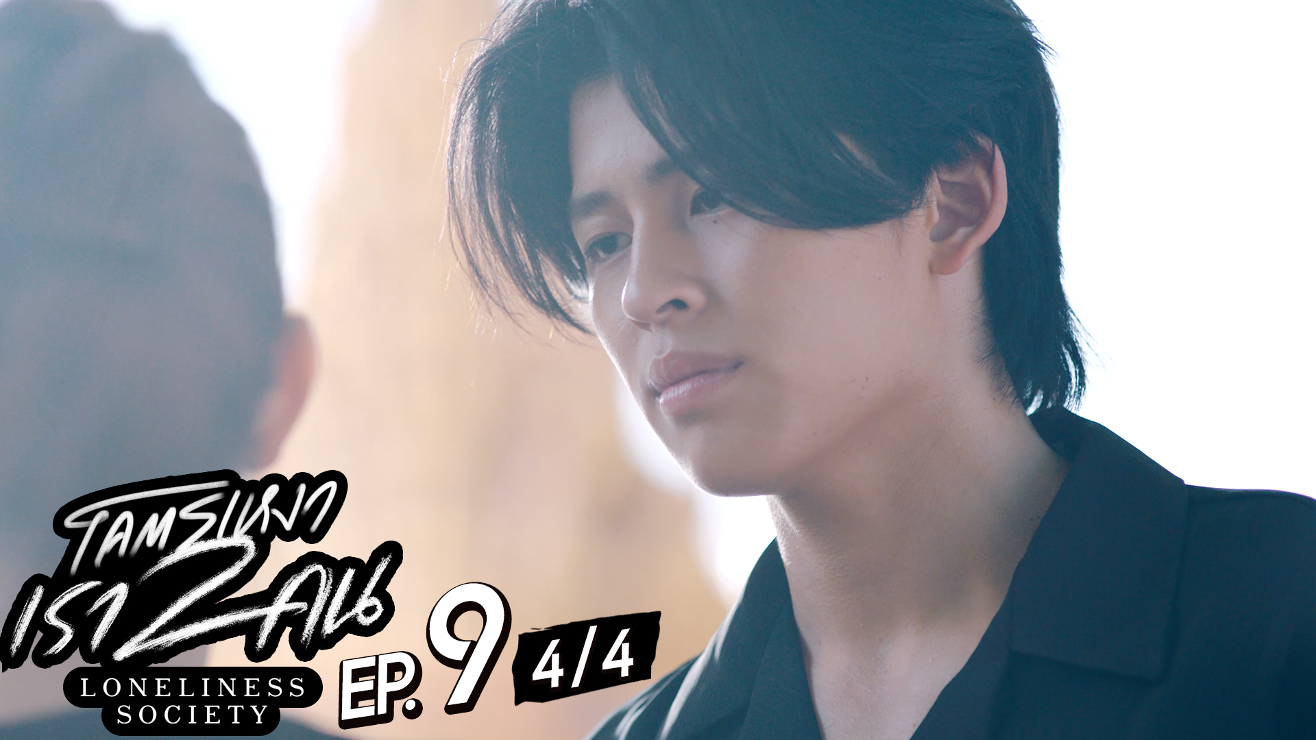 โคตรเหงา เรา2คน | EP.9 [4/4]