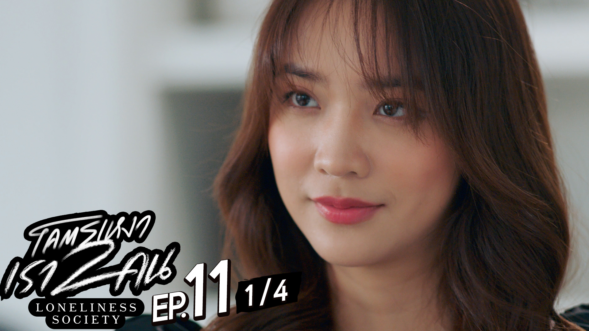 โคตรเหงา เรา2คน | EP.11 [1/4]