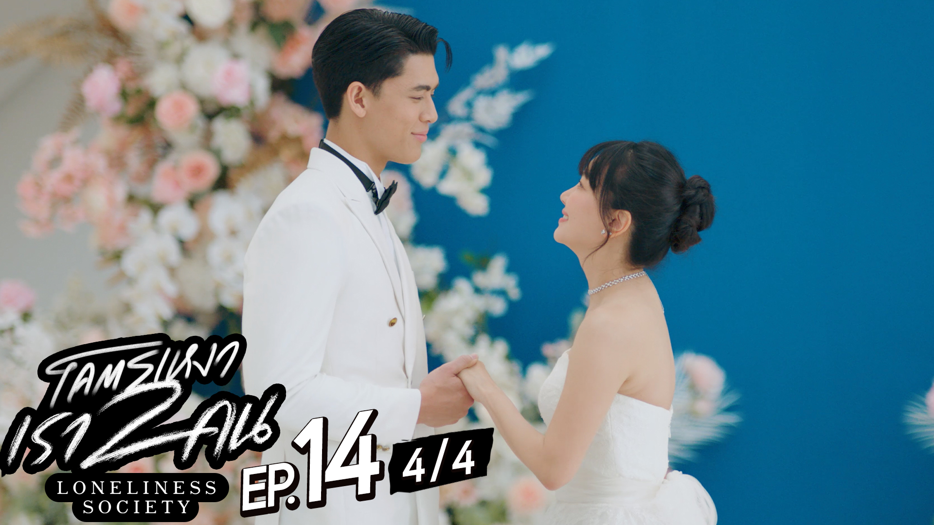 โคตรเหงา เรา2คน | EP.14 [4/4] | ตอนจบ