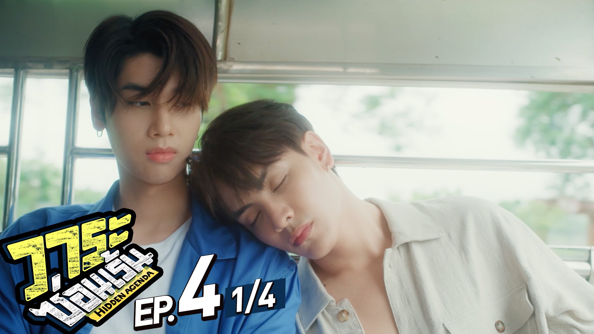 วาระซ่อนเร้น Hidden Agenda | EP.4 [4/4]