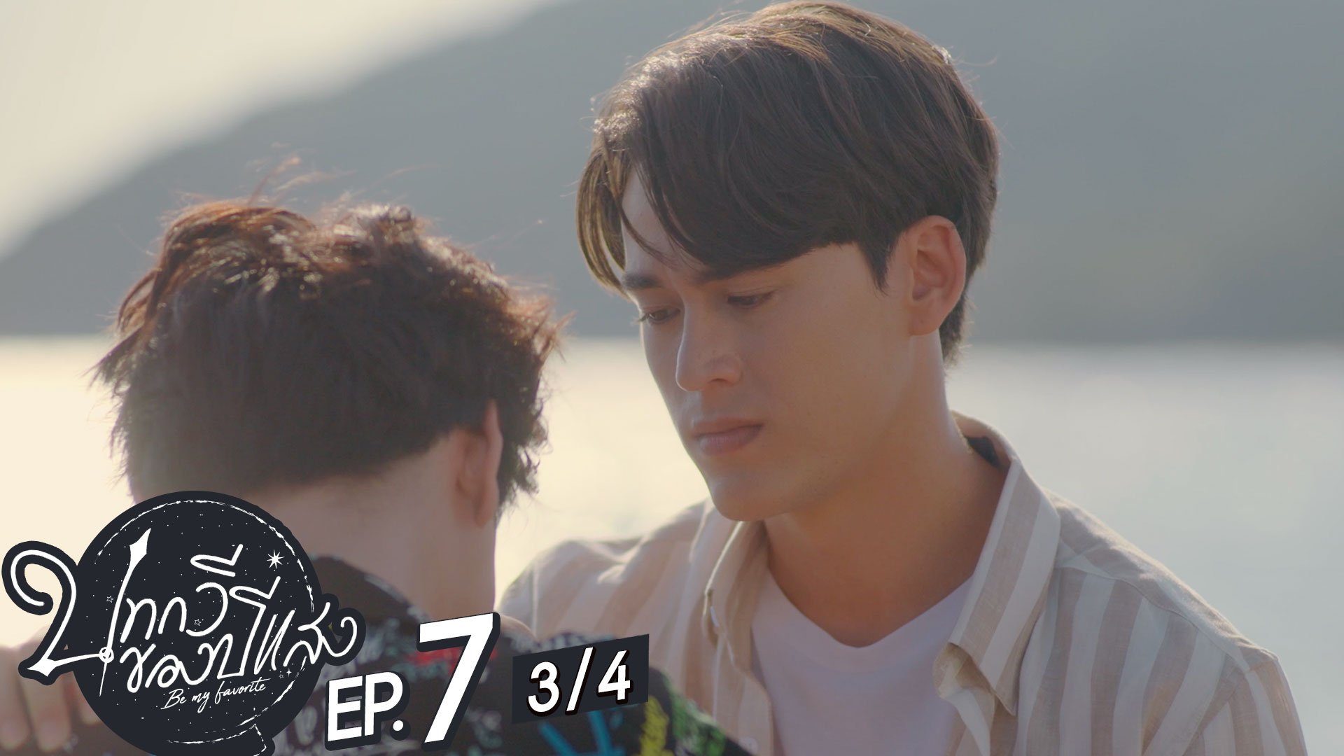 บทกวีของปีแสง Be My Favorite | EP.7 [2/4]