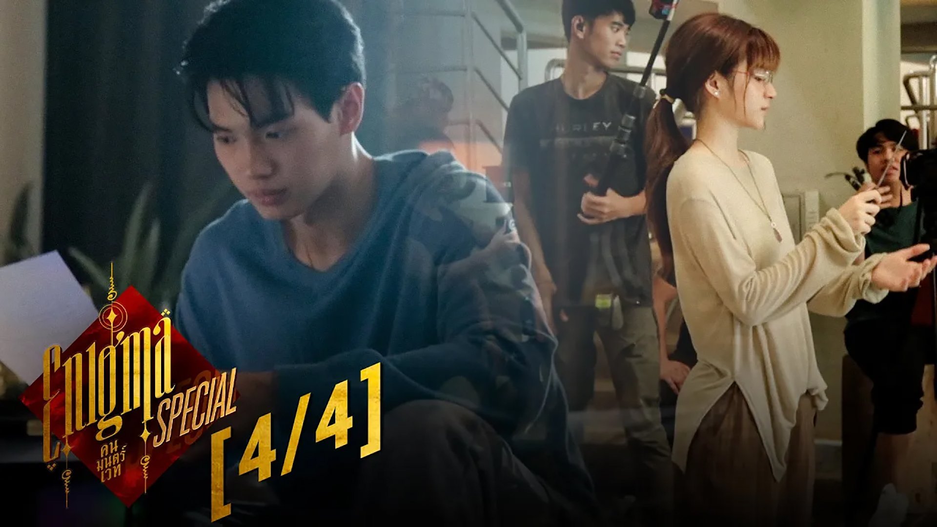 Enigma คน มนตร์ เวท Special [1/4]