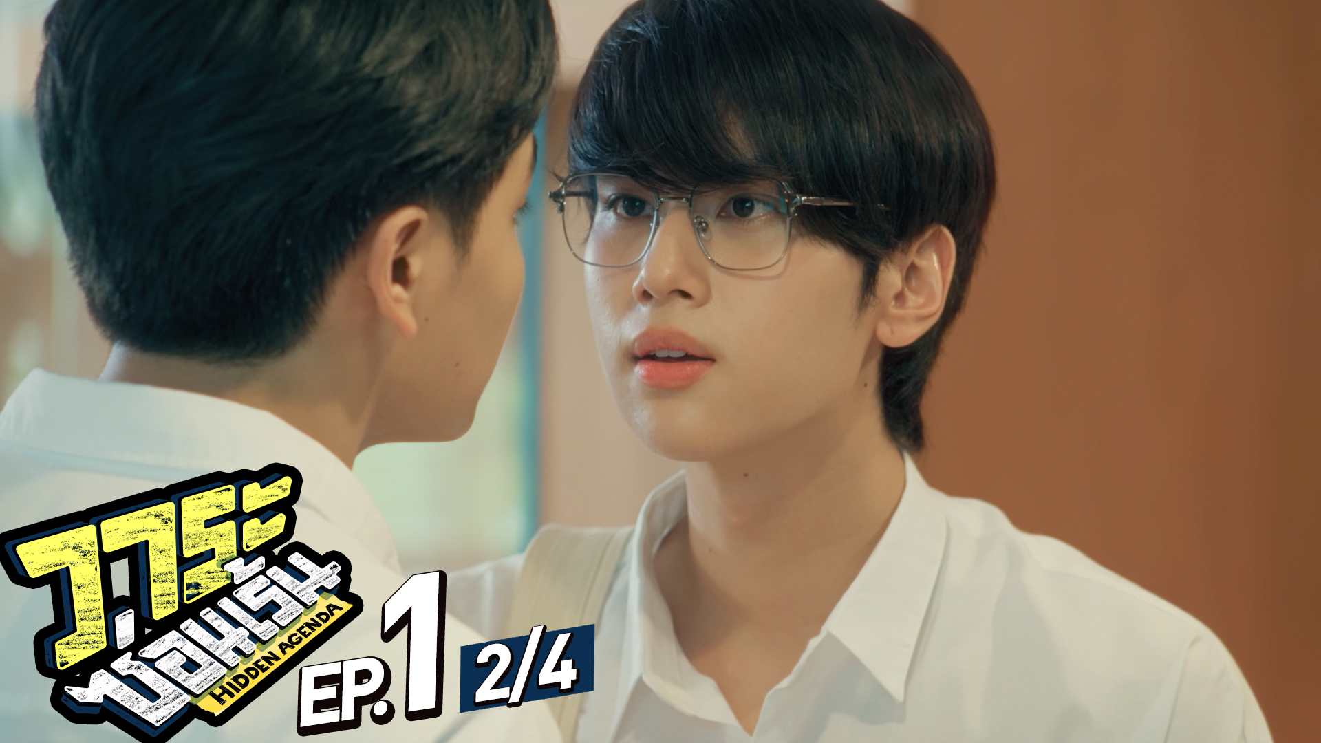 วาระซ่อนเร้น Hidden Agenda | EP.1 [2/4]