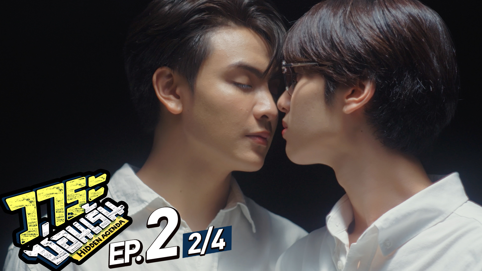 วาระซ่อนเร้น Hidden Agenda | EP.2 [2/4]