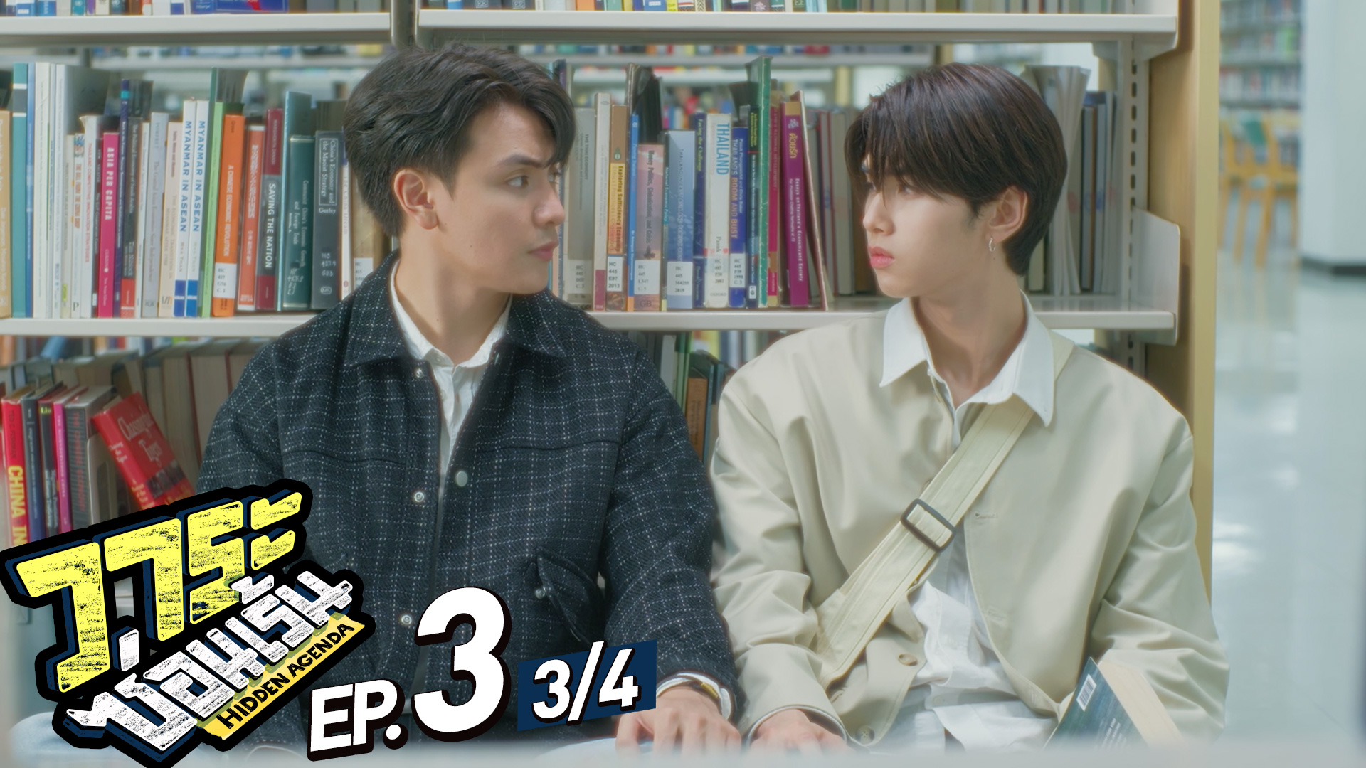 วาระซ่อนเร้น Hidden Agenda | EP.3 [3/4]