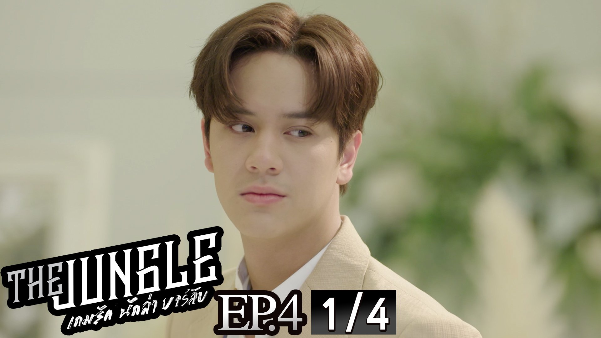 The Jungle เกมรัก นักล่า บาร์ลับ | EP.4 [4/4]