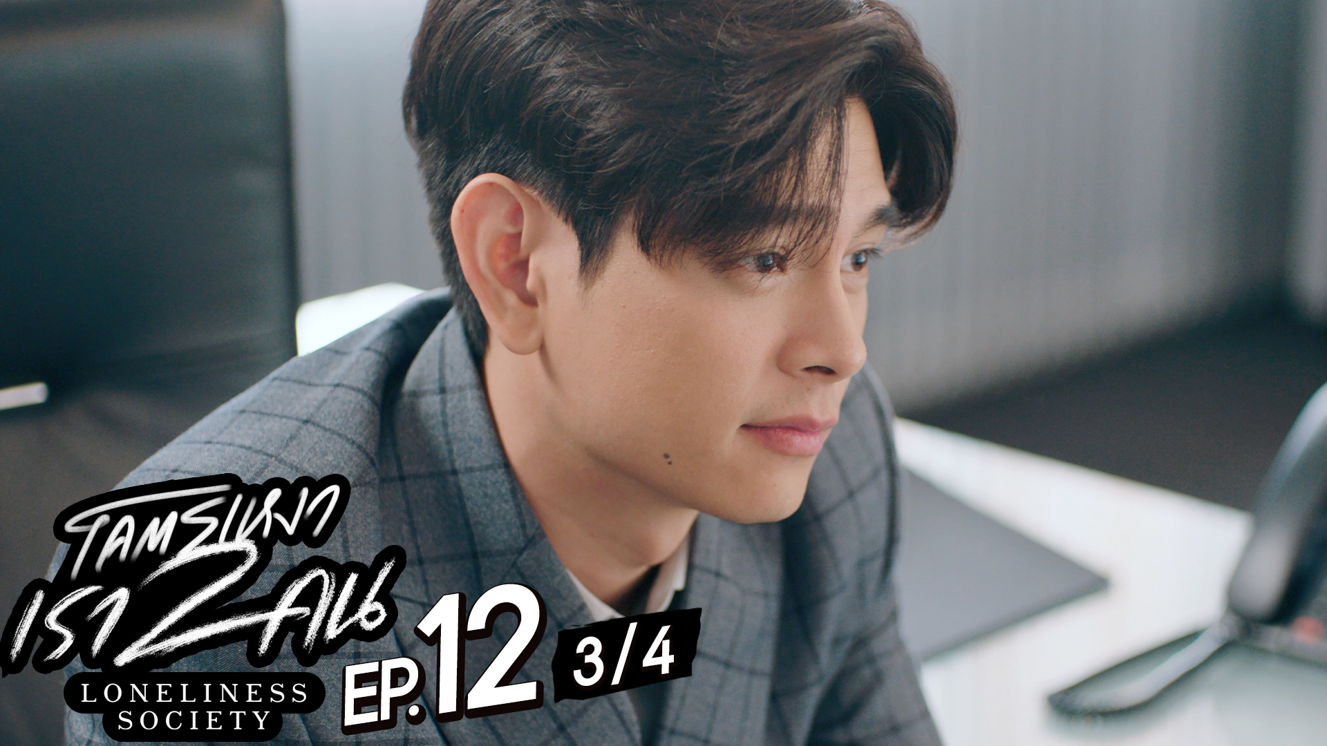 โคตรเหงา เรา2คน | EP.12 [3/4]