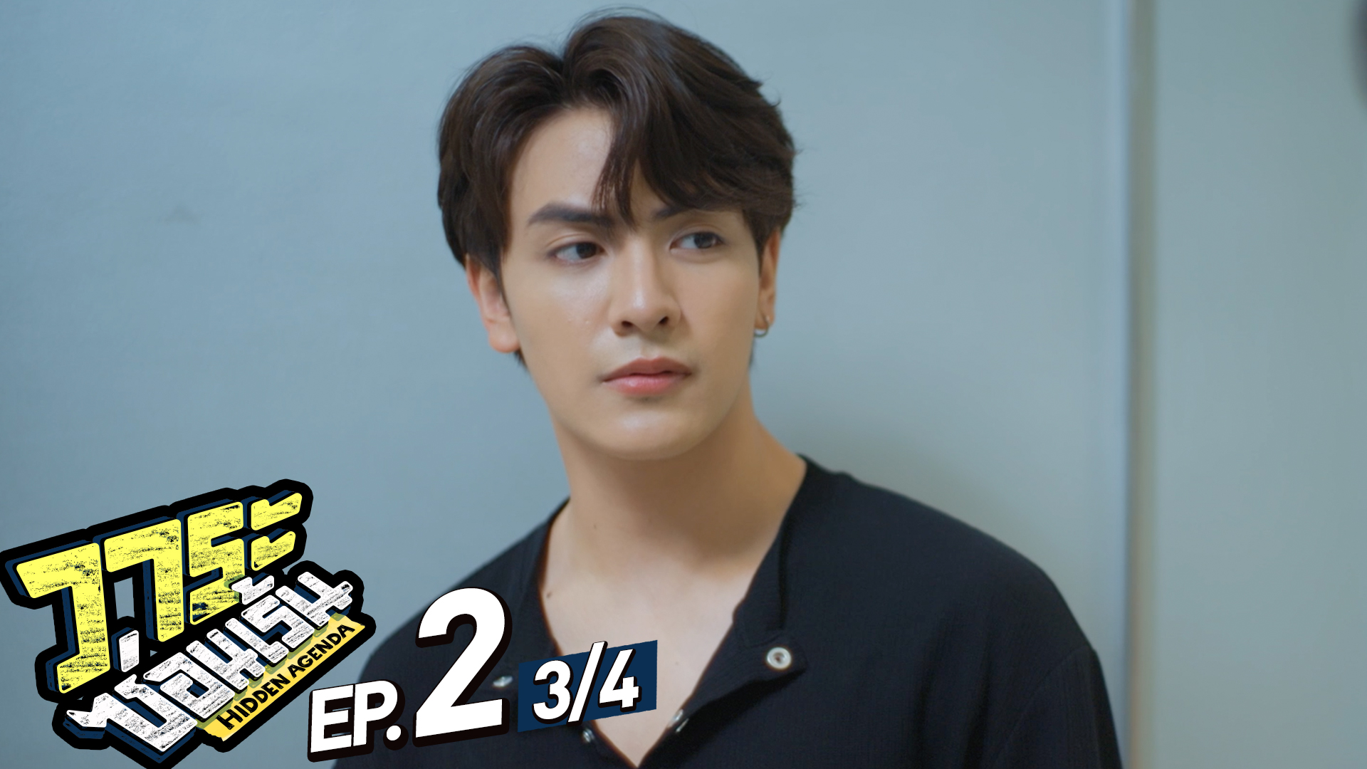 วาระซ่อนเร้น Hidden Agenda | EP.2 [3/4]