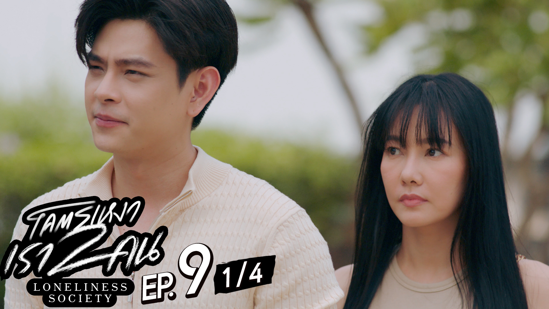 โคตรเหงา เรา2คน | EP.9 [1/4]