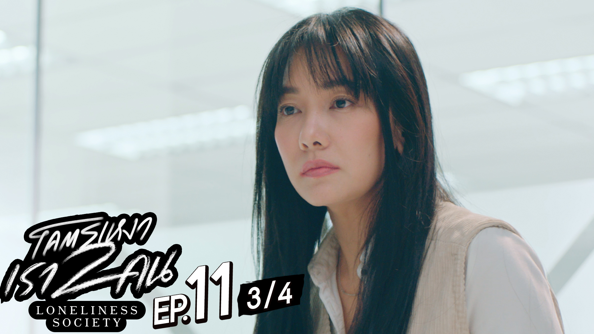 โคตรเหงา เรา2คน | EP.11 [3/4]