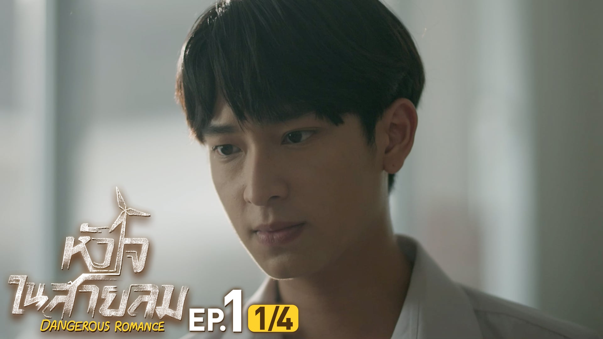 หัวใจในสายลม Dangerous Romance | EP.1 [4/4]