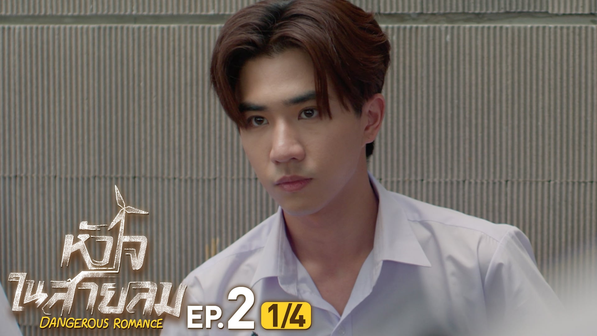 หัวใจในสายลม Dangerous Romance | EP.2 [1/4]