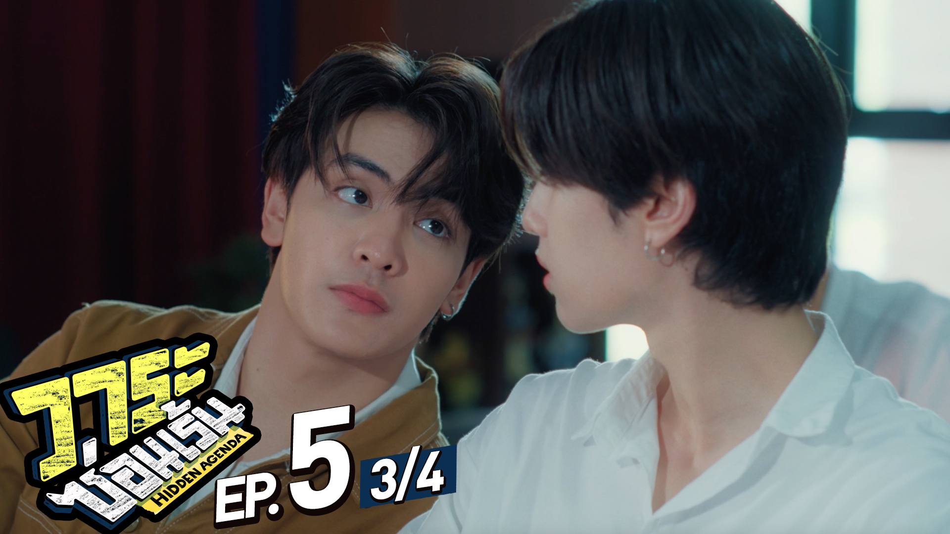 วาระซ่อนเร้น Hidden Agenda | EP.5 [3/4]