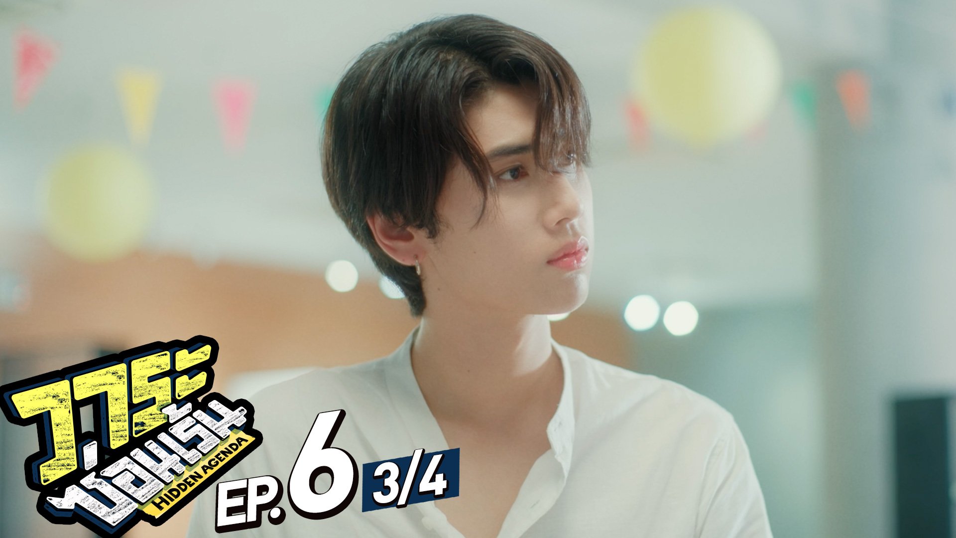 วาระซ่อนเร้น Hidden Agenda | EP.6 [4/4]
