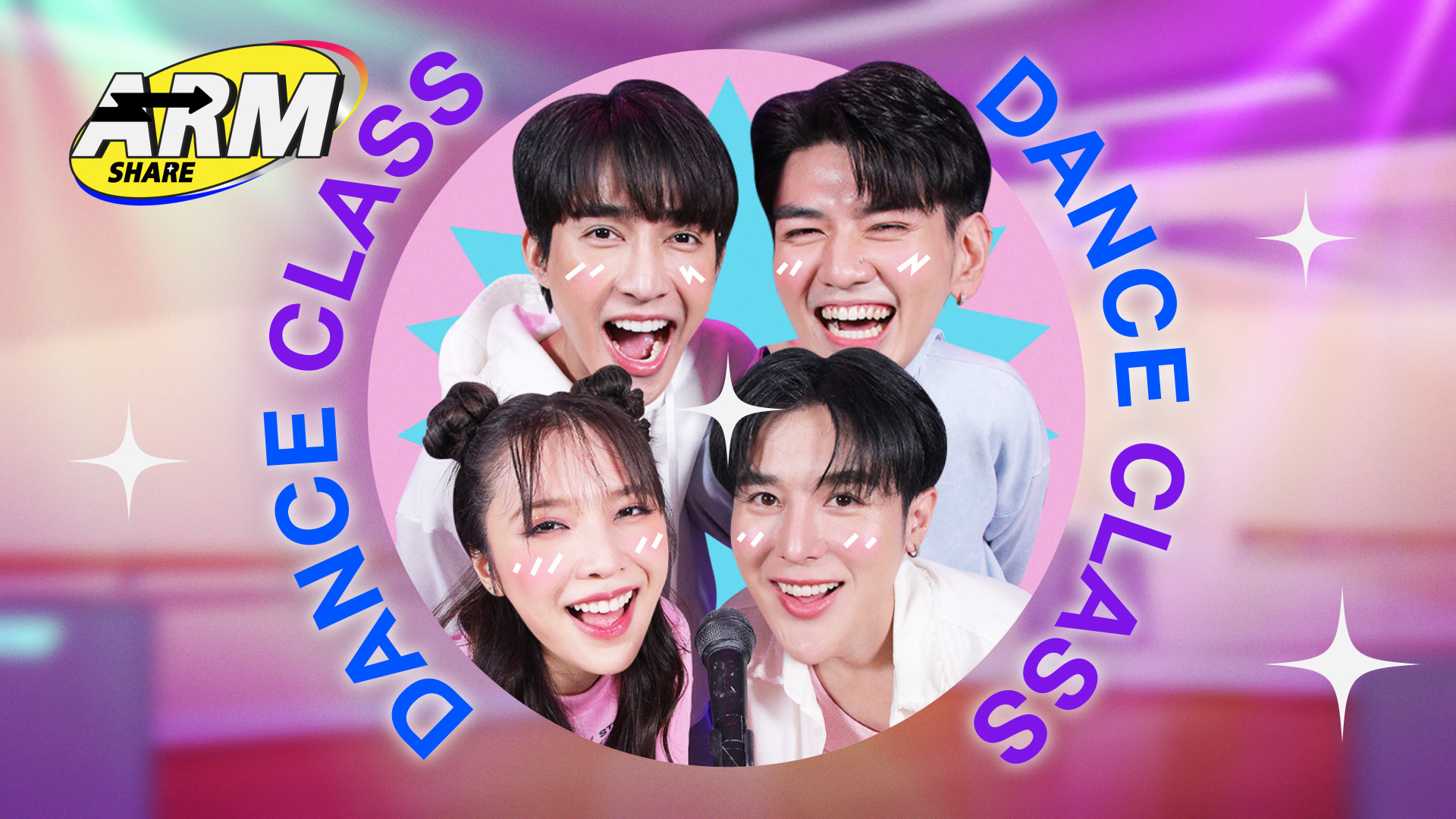 ใครคือที่สุดของสาย Dance GMMTV ! | ARM SHARE EP.133