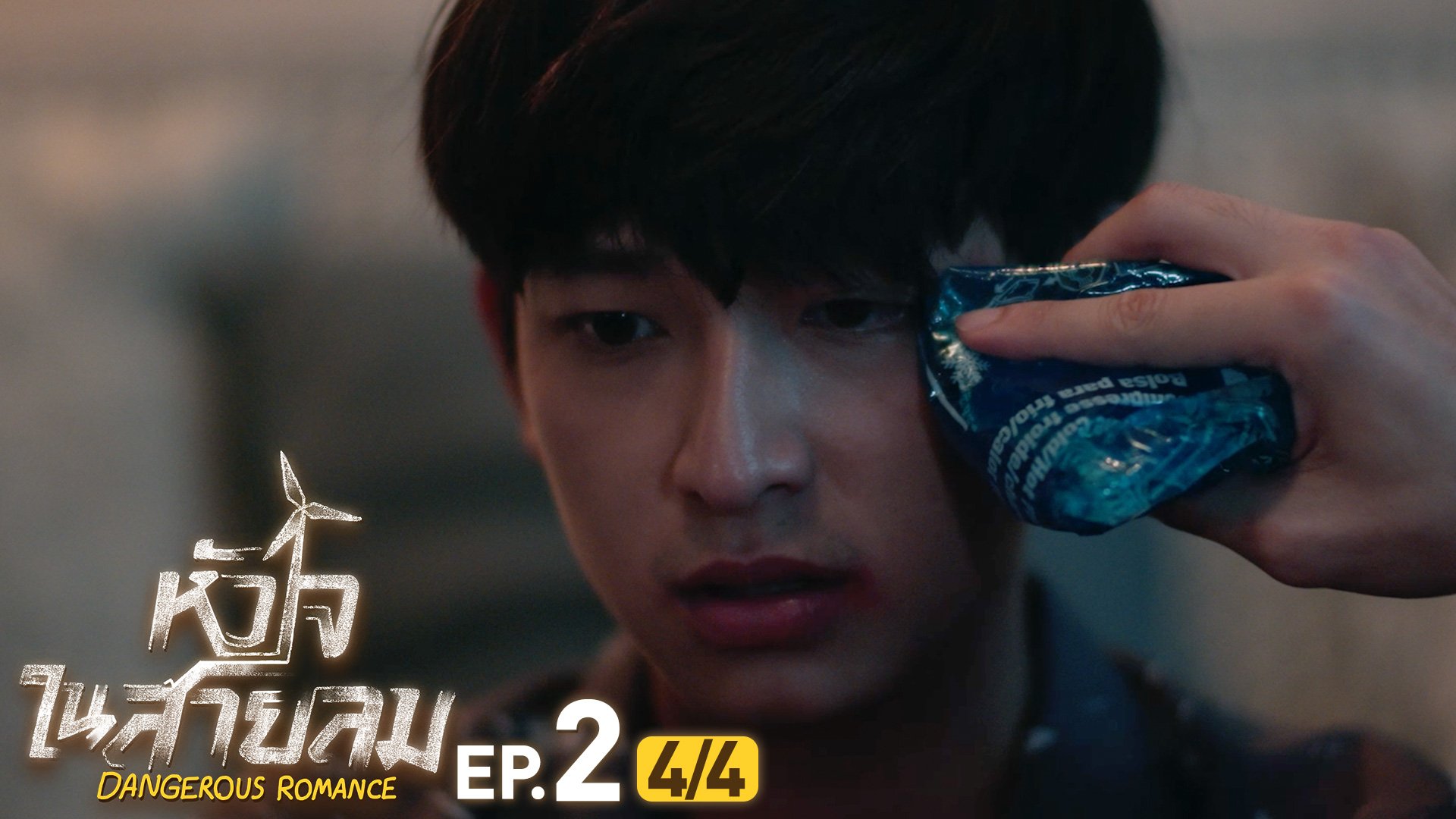 หัวใจในสายลม Dangerous Romance | EP.2 [3/4]