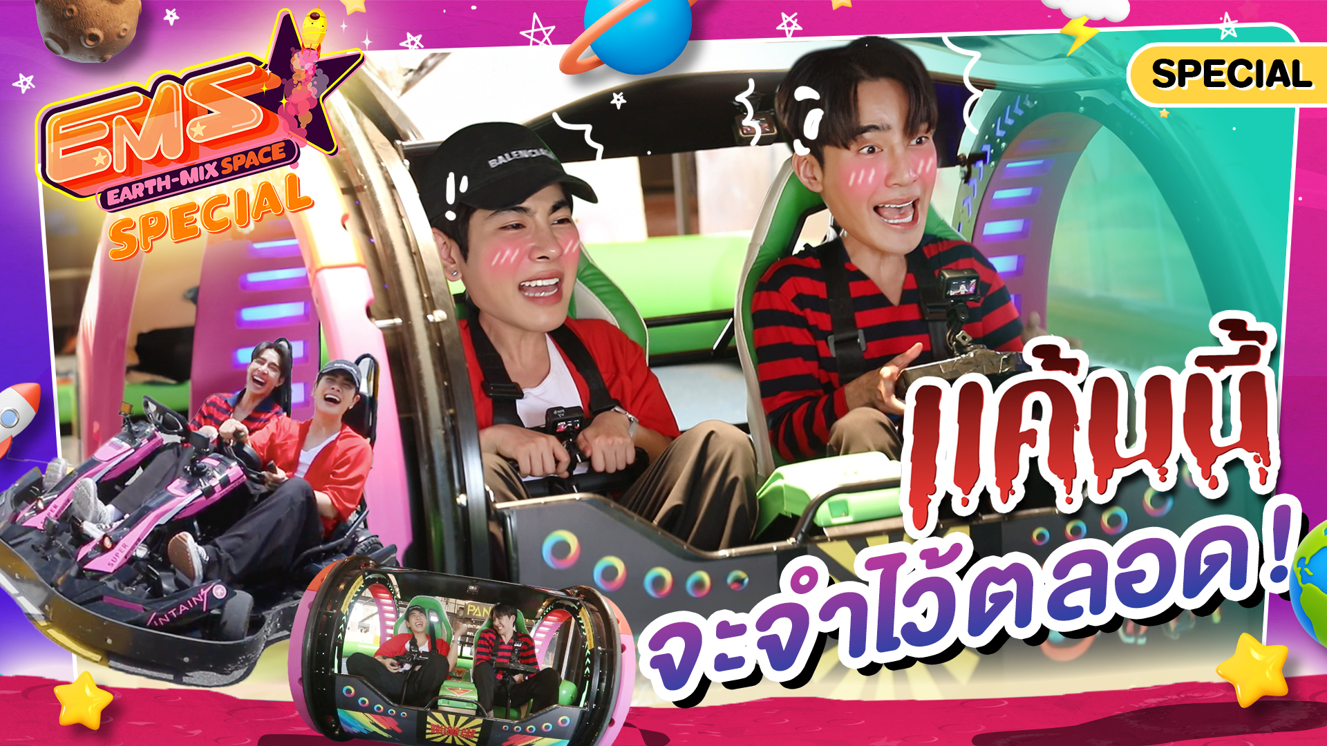 กรี๊ดมันออกมา!... ก่อนนิ่งพี่ซิ่งมาก่อน | EMS EARTH – MIX SPACE SPECIAL EP.1