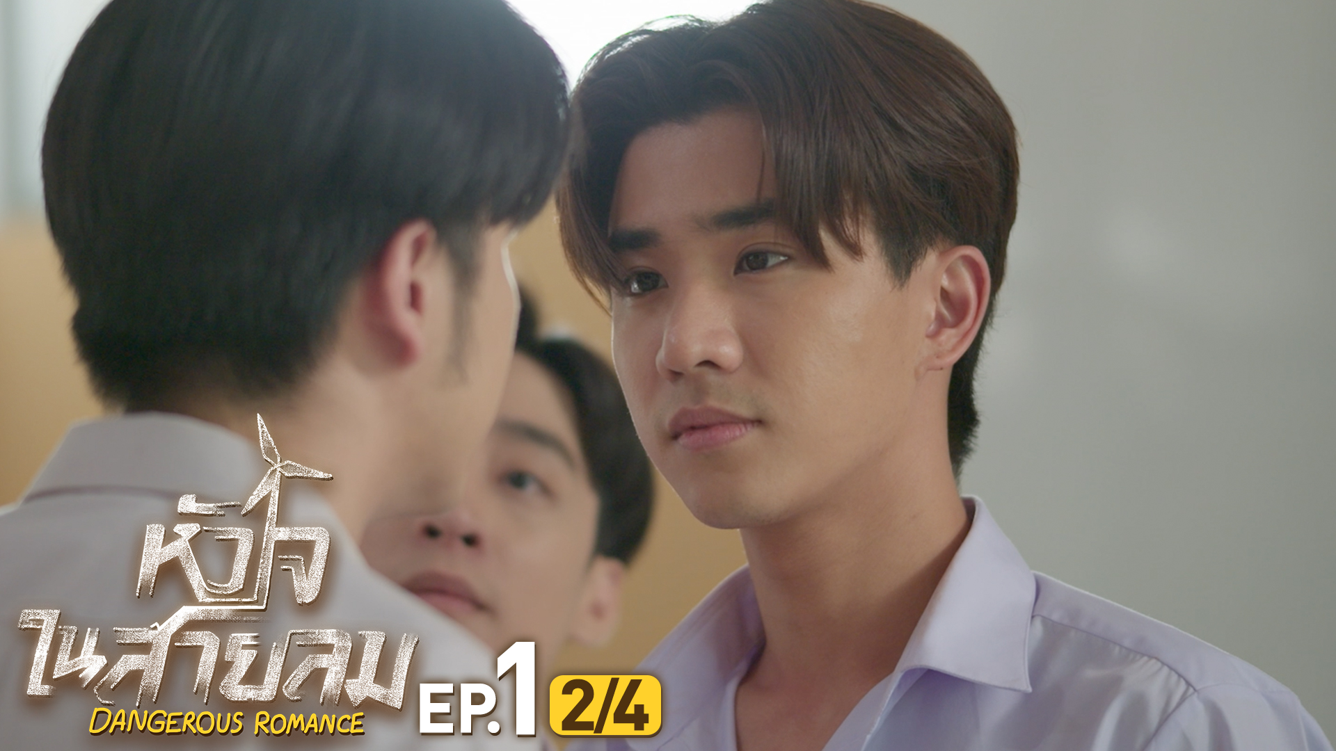 หัวใจในสายลม Dangerous Romance | EP.1 [2/4]