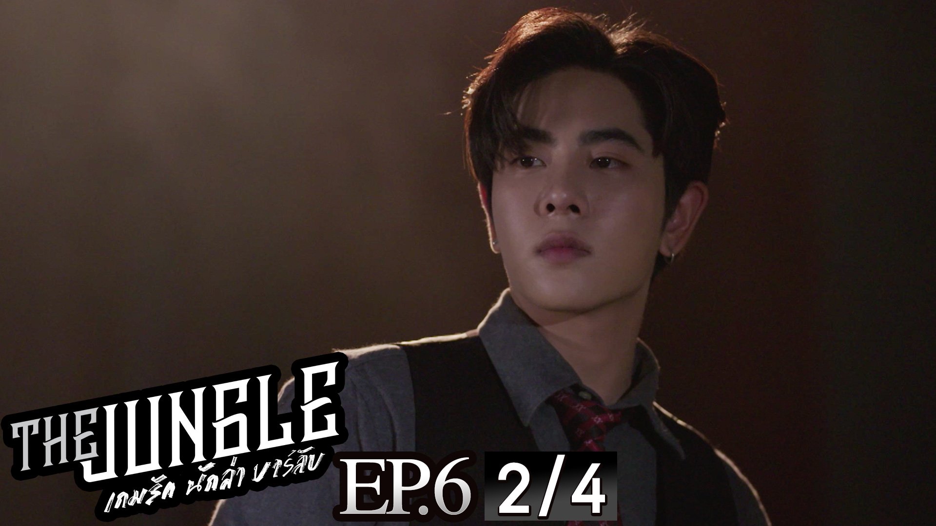 The Jungle เกมรัก นักล่า บาร์ลับ | EP.6 [1/4]