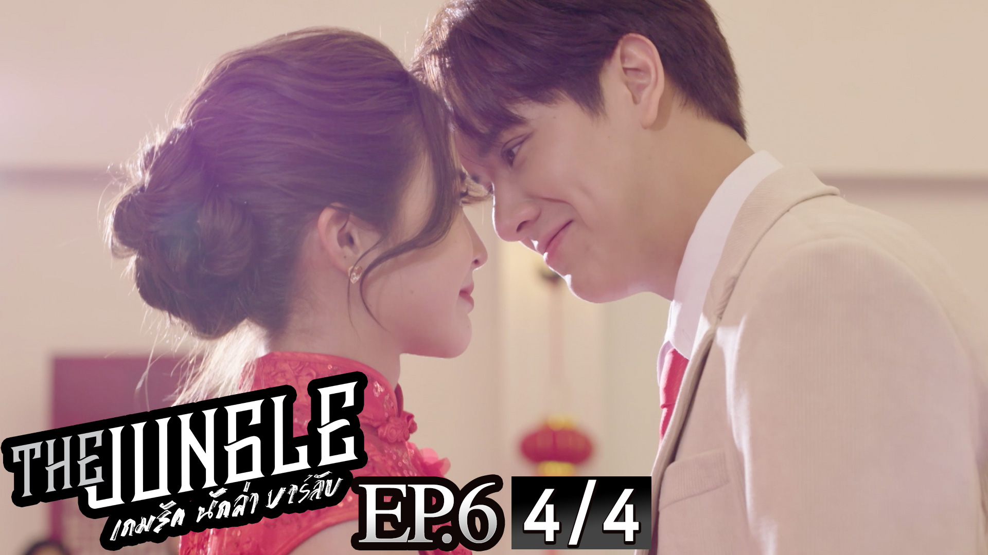 The Jungle เกมรัก นักล่า บาร์ลับ | EP.6 [4/4]