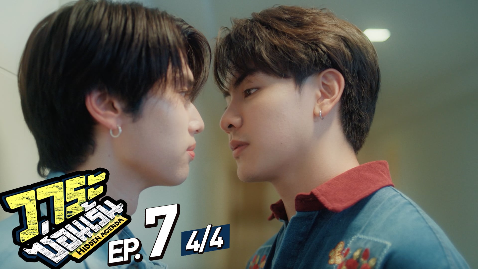 วาระซ่อนเร้น Hidden Agenda | EP.7 [3/4]