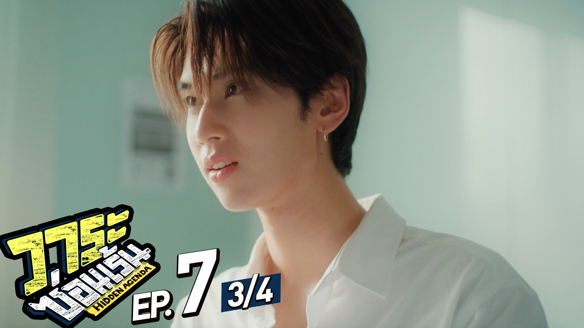 วาระซ่อนเร้น Hidden Agenda | EP.7 [3/4]