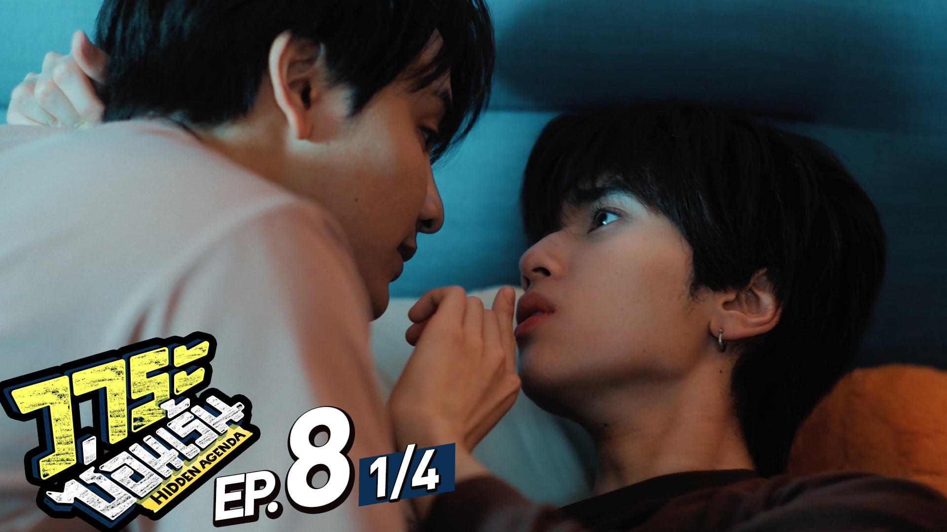 วาระซ่อนเร้น Hidden Agenda | EP.8 [3/4]