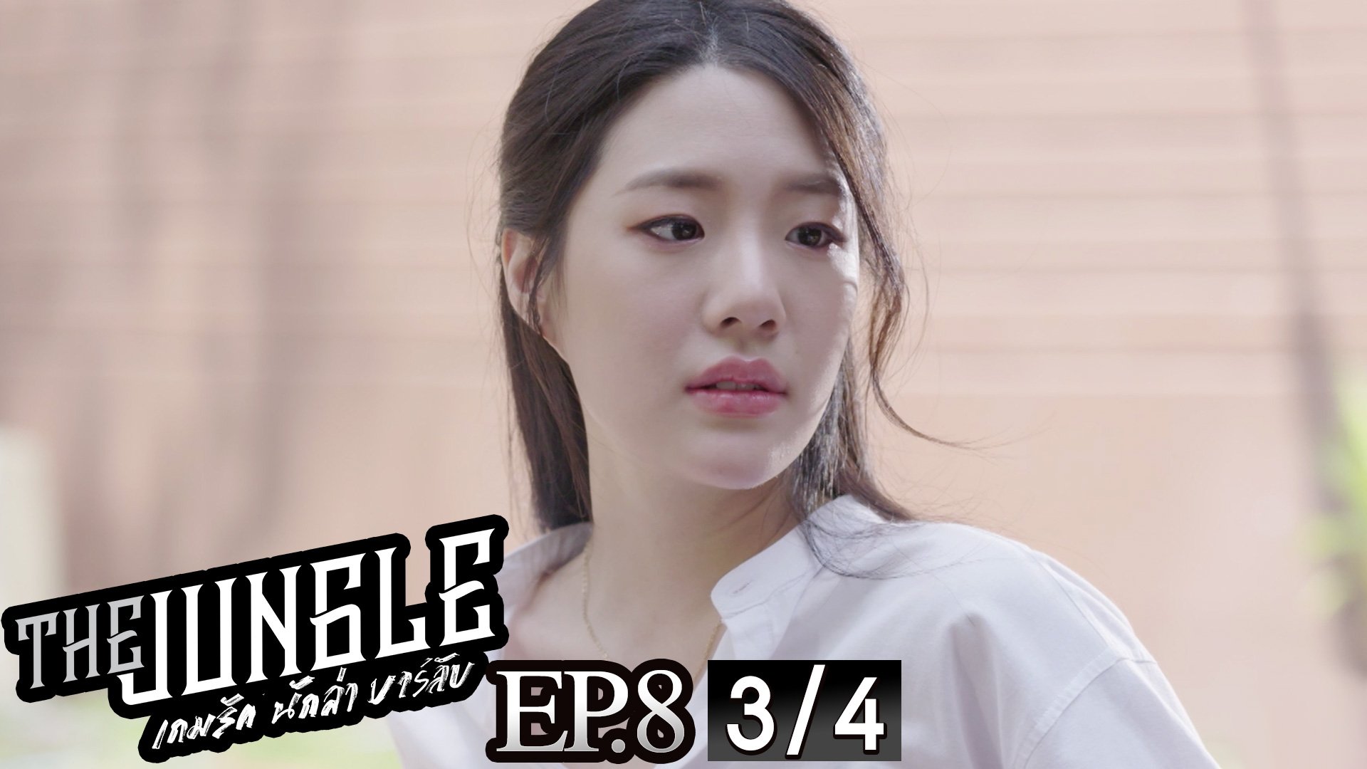The Jungle เกมรัก นักล่า บาร์ลับ | EP.8 [2/4]