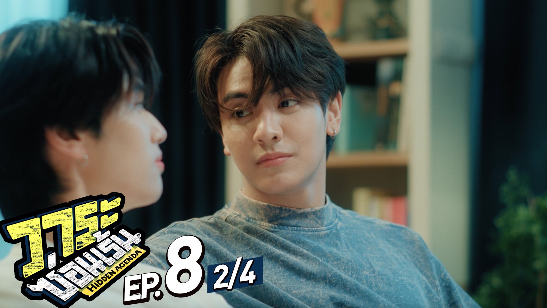 วาระซ่อนเร้น Hidden Agenda | EP.8 [3/4]