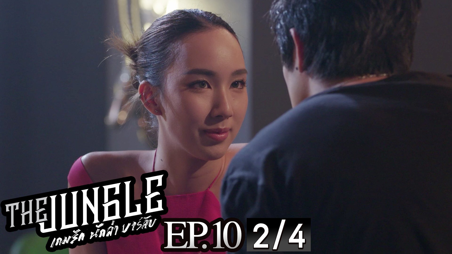 The Jungle เกมรัก นักล่า บาร์ลับ | EP.10 [1/4]