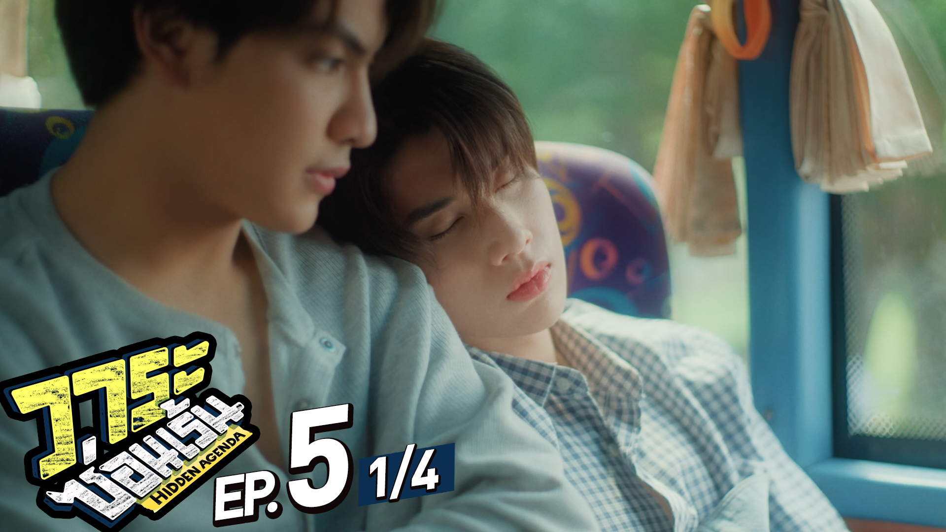 วาระซ่อนเร้น Hidden Agenda | EP.5 [1/4]